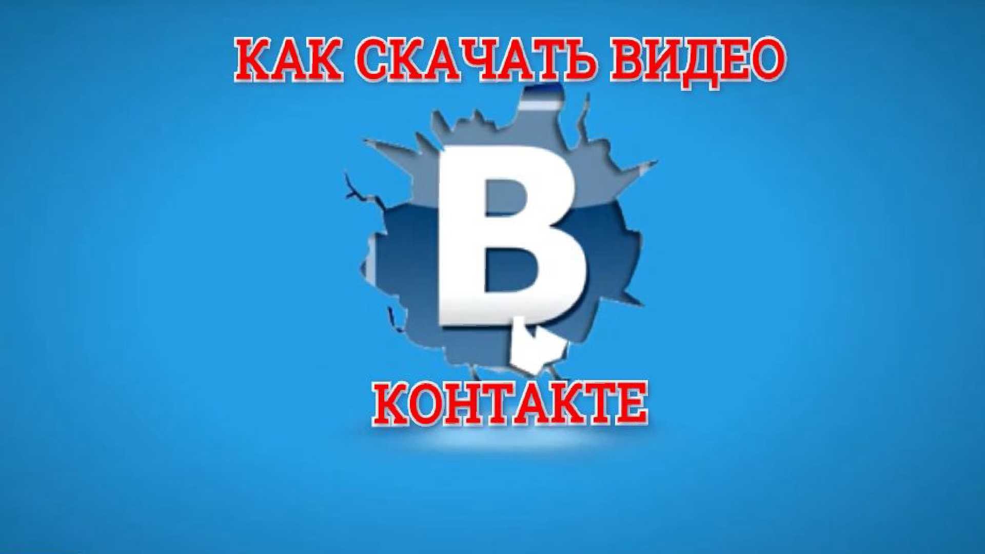 КАК СКАЧАТЬ ВИДЕО С КОНТАКТА НА ЮТУБ