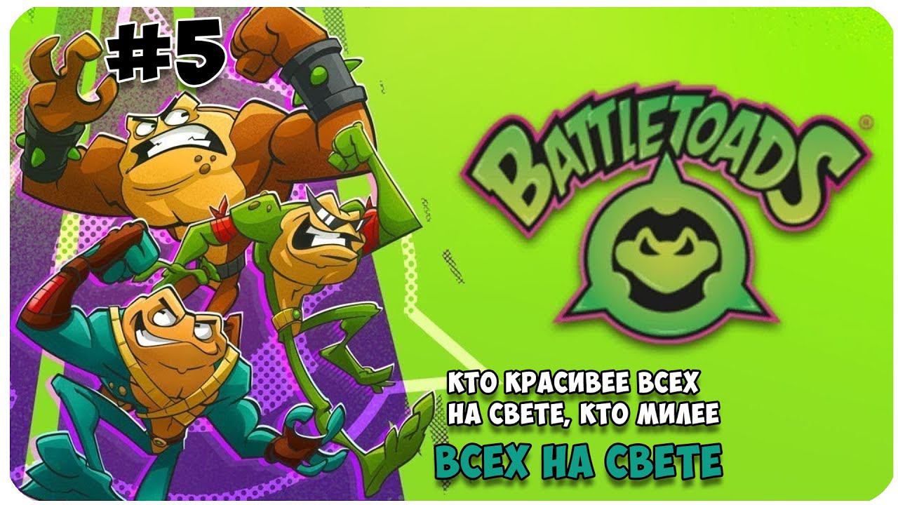 Battletoads ▶ НЕРЕАЛЬНЫЕ СТРЕЛЯЛКИ #5