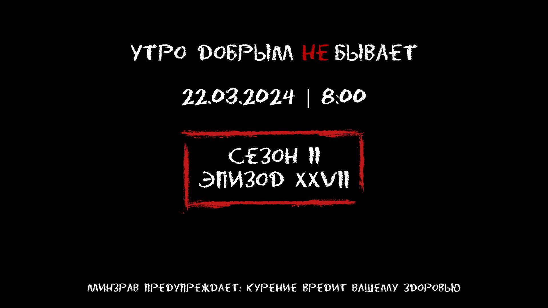 УТРО ДОБРЫМ не БЫВАЕТ | 22.03.2024