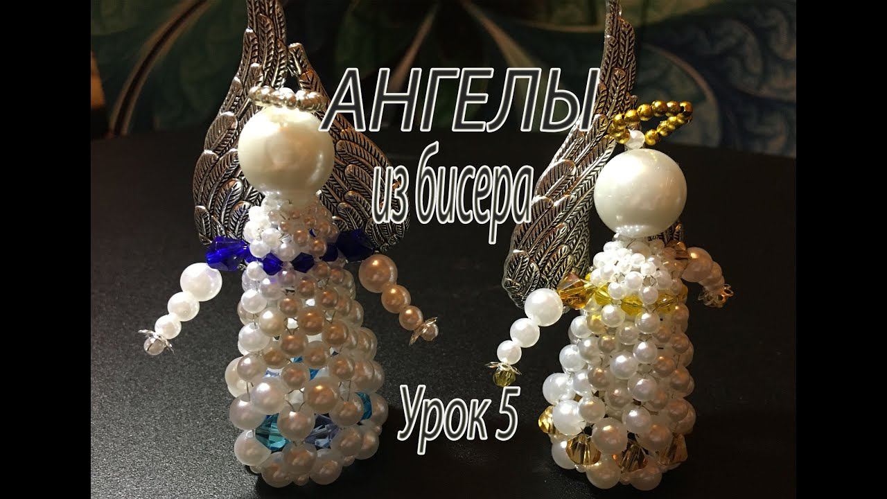 Ангелы из бисера. Урок 5. Ёлочные украшения.