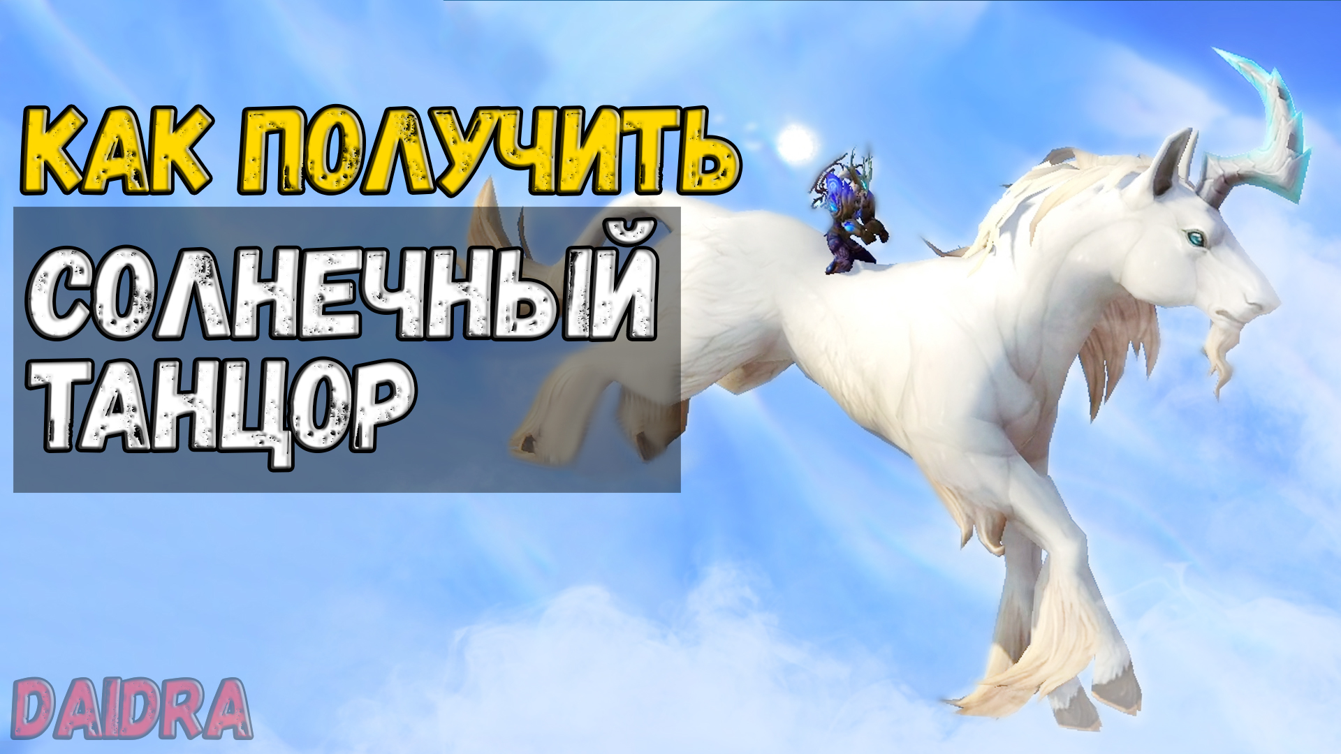 Солнечный Танцор [МАУНТ]  - WoW Shadowlands