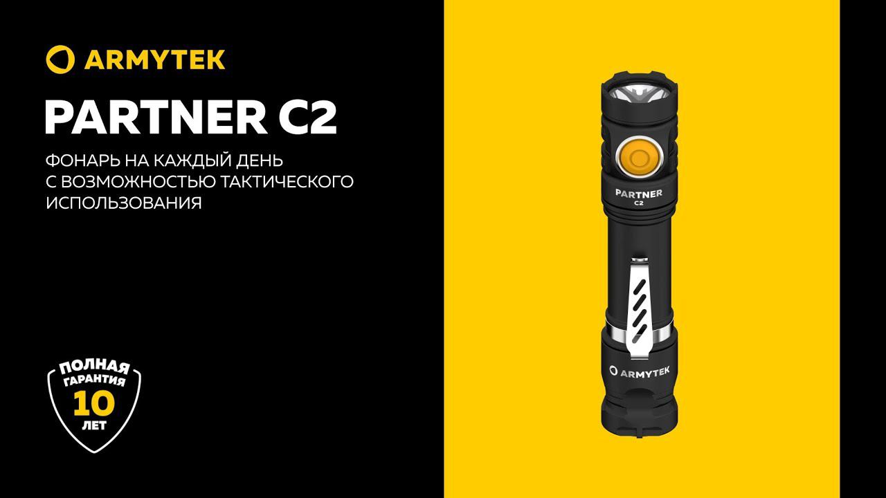 Armytek Partner C2 — базовый фонарь на каждый день с тактической кнопкой