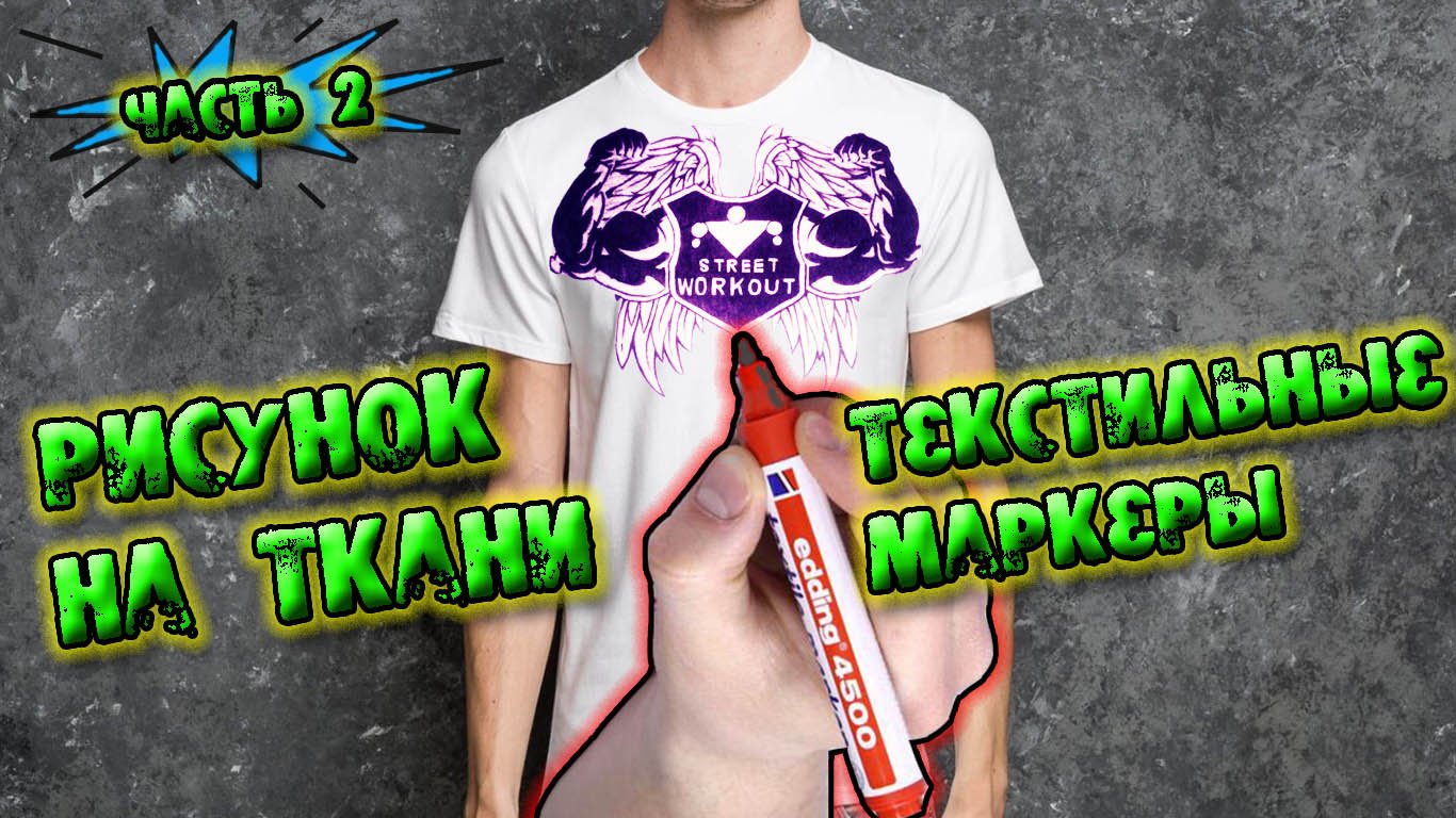 Рисунок на ткани текстильными маркерами. Часть 2 _ Улучшаем футболку