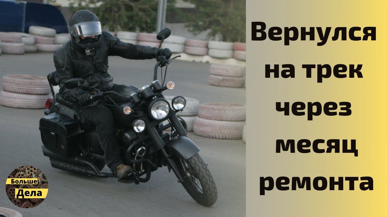 Мотоджимхана, трек - спустя месяц ремонта