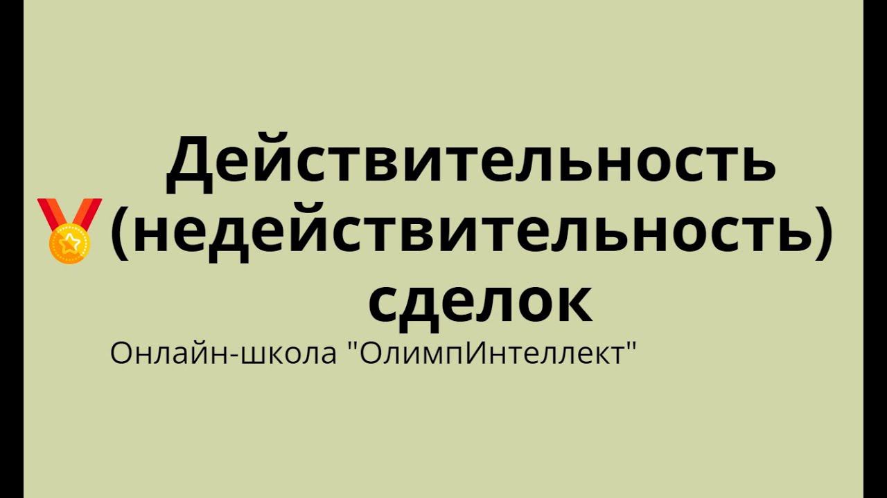 Действительность (недействительность) сделок