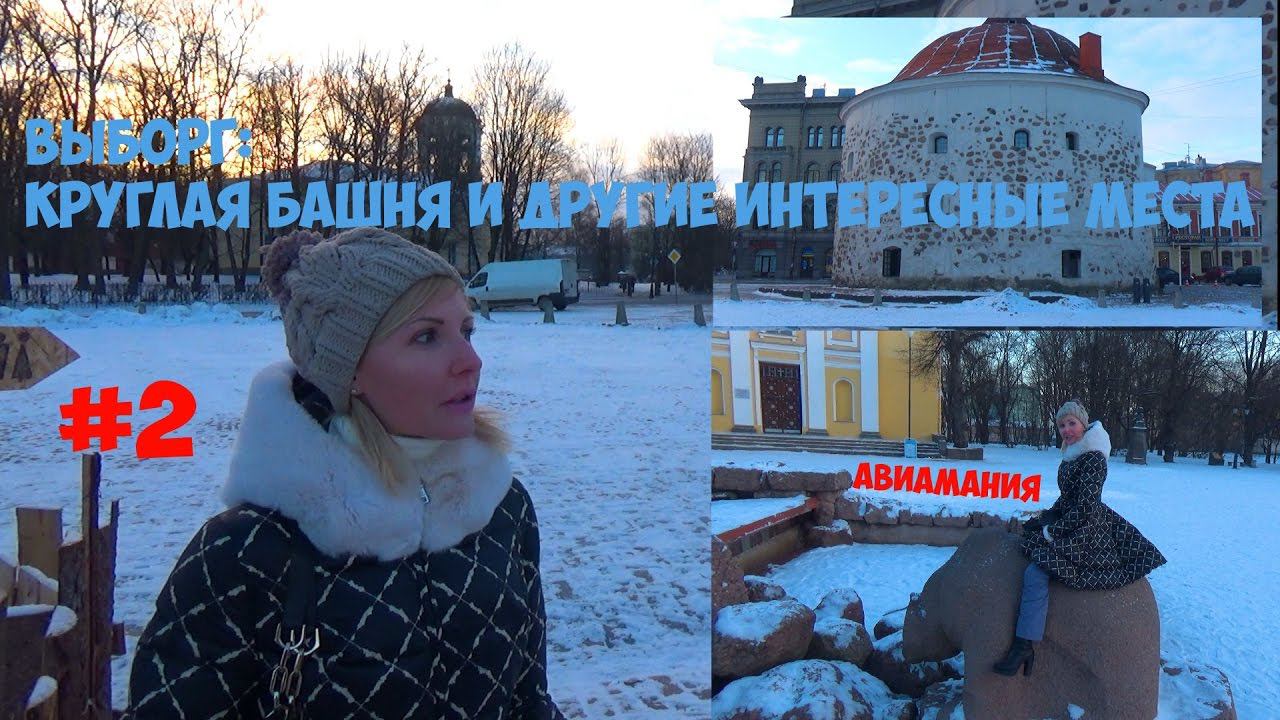 Выборг Круглая Башня и интересные места поблизости #2