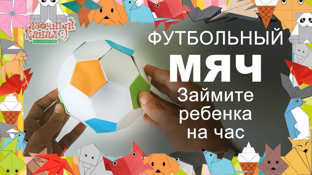 Оригами. Как сделать футбольный мячик. Origami. Soccer ball.