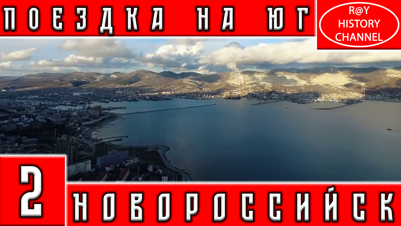 ПОЕЗДКА НА ЮГ | НОВОРОССИЙСК | НАБЕРЕЖНАЯ
