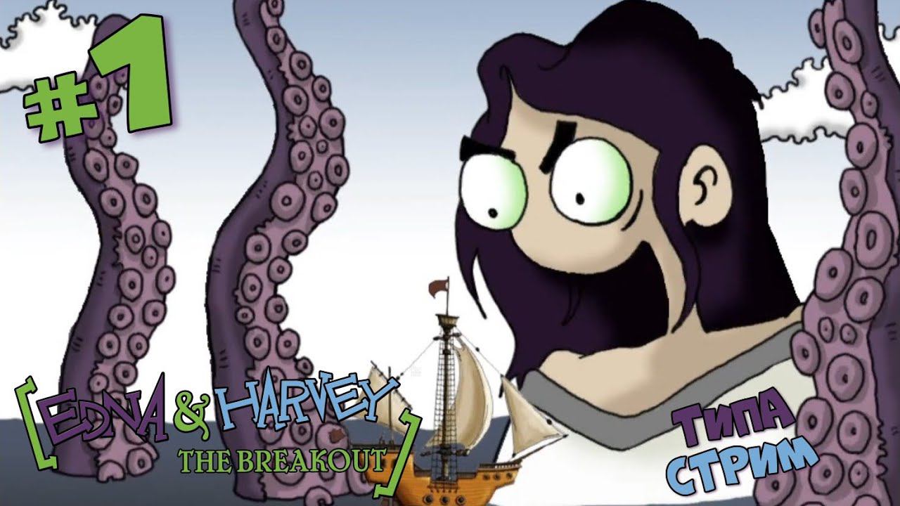 ЭДНА и ХАРВИ: Взрыв мозга #1 - ПОЛНЫЙ ШИЗЕЛЬ