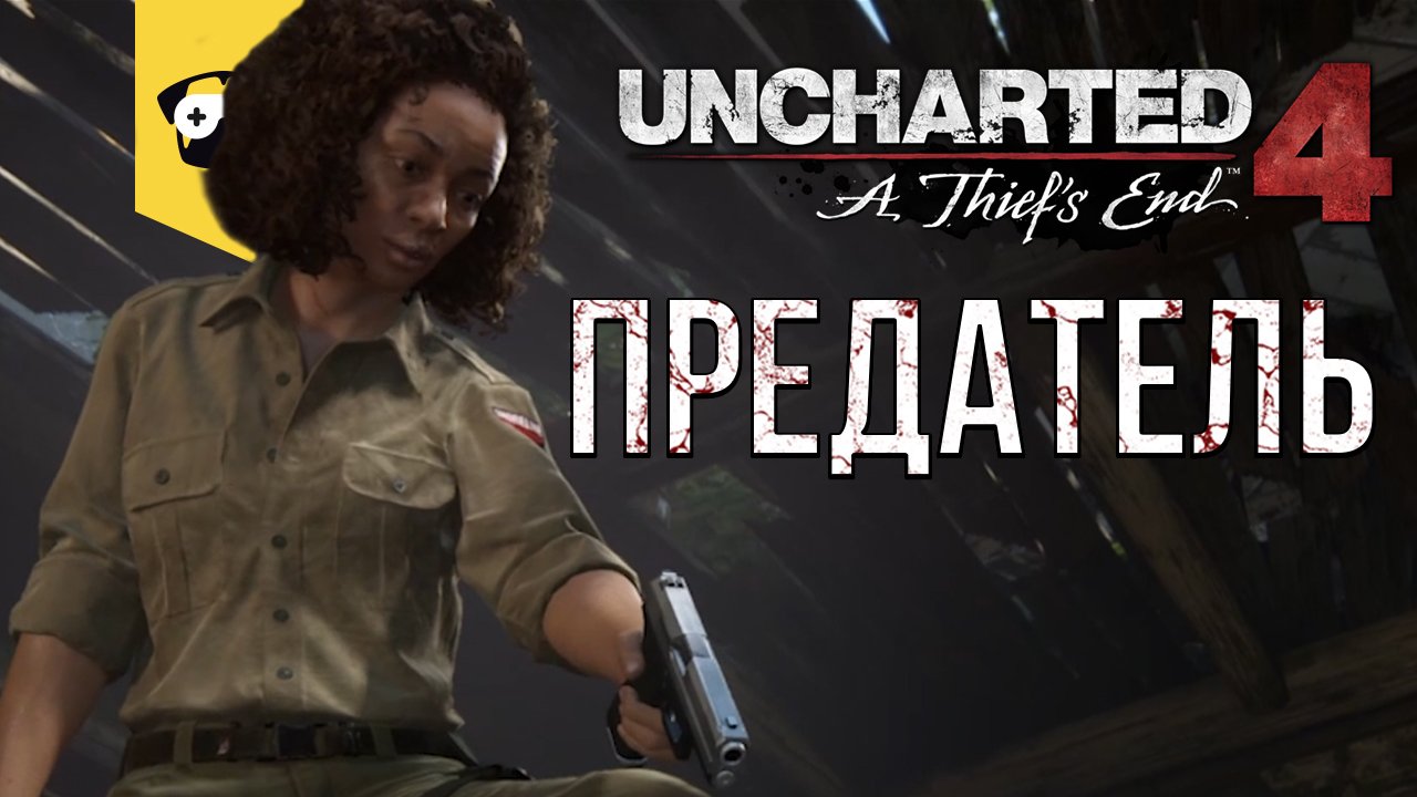 ПРОХОЖДЕНИЕ Uncharted 4: ПУТЬ ВОРА. ЧАСТЬ 11 - ПРЕДАТЕЛЬ?