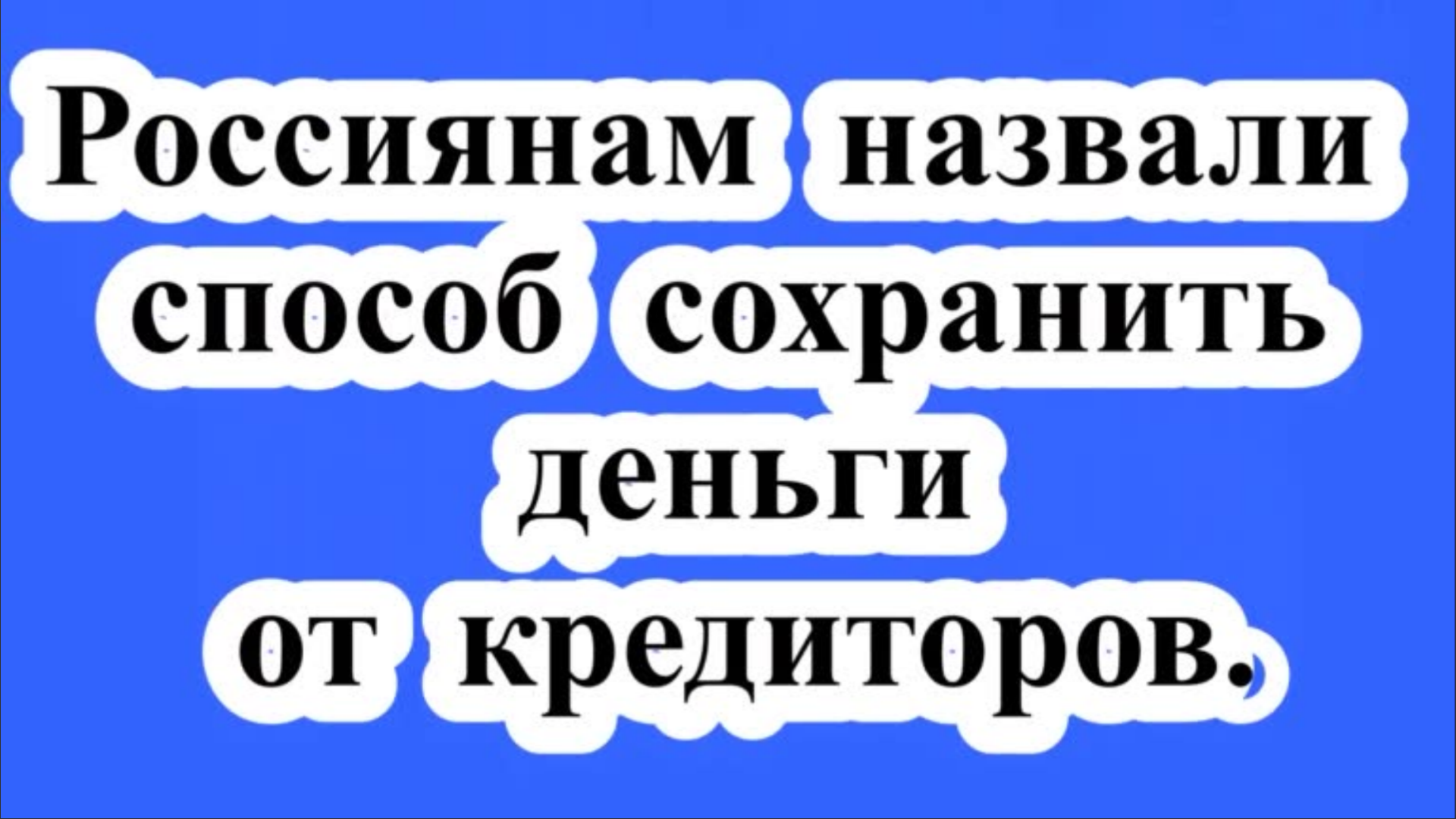 Способ сохранить деньги от кредиторов.