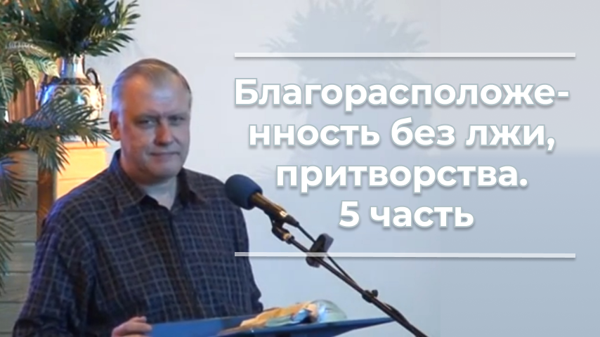 VAS-1162 Благорасположенность без лжи, притворства. 5 часть.mp4