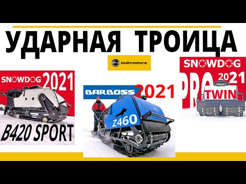 Ударная троица 2021: мотобуксировщики Baltmotors