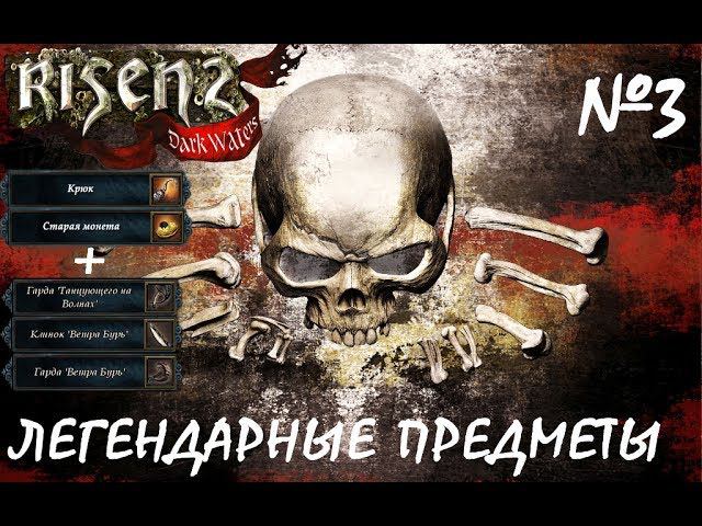 Легендарные предметы Risen 2: Dark Waters (3)