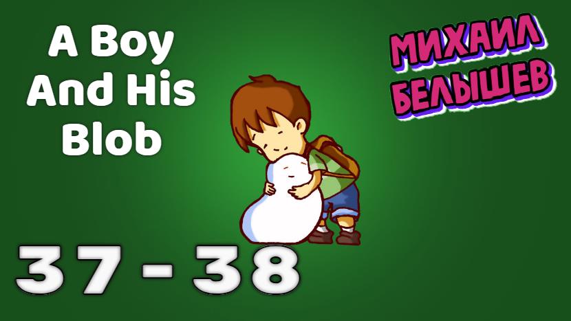 A Boy and his Blob. Прохождение на 100%. Уровень 37 - 38. Пред финальный босс.