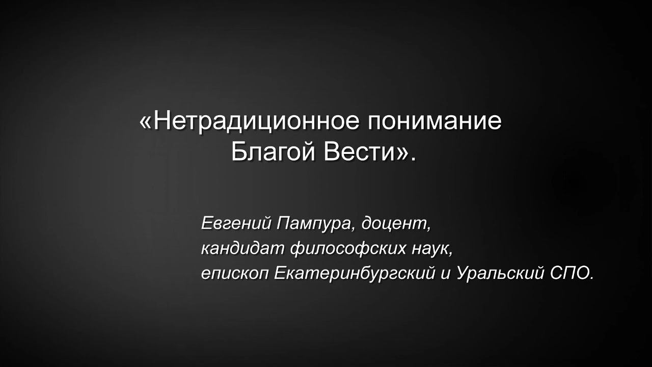 Международная научно-богословская конференция«Пути развития Церкви. Е.Пампура.