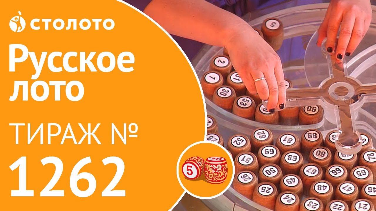 Столото представляет | Русское лото тираж №1262 от 16.12.18