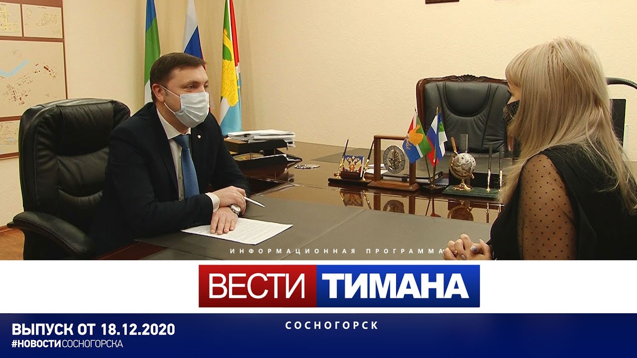 Вести Тимана. Сосногорск | 18.12.2020