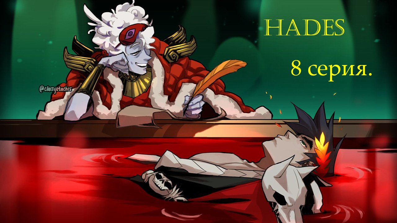 Hades. 8 серия.