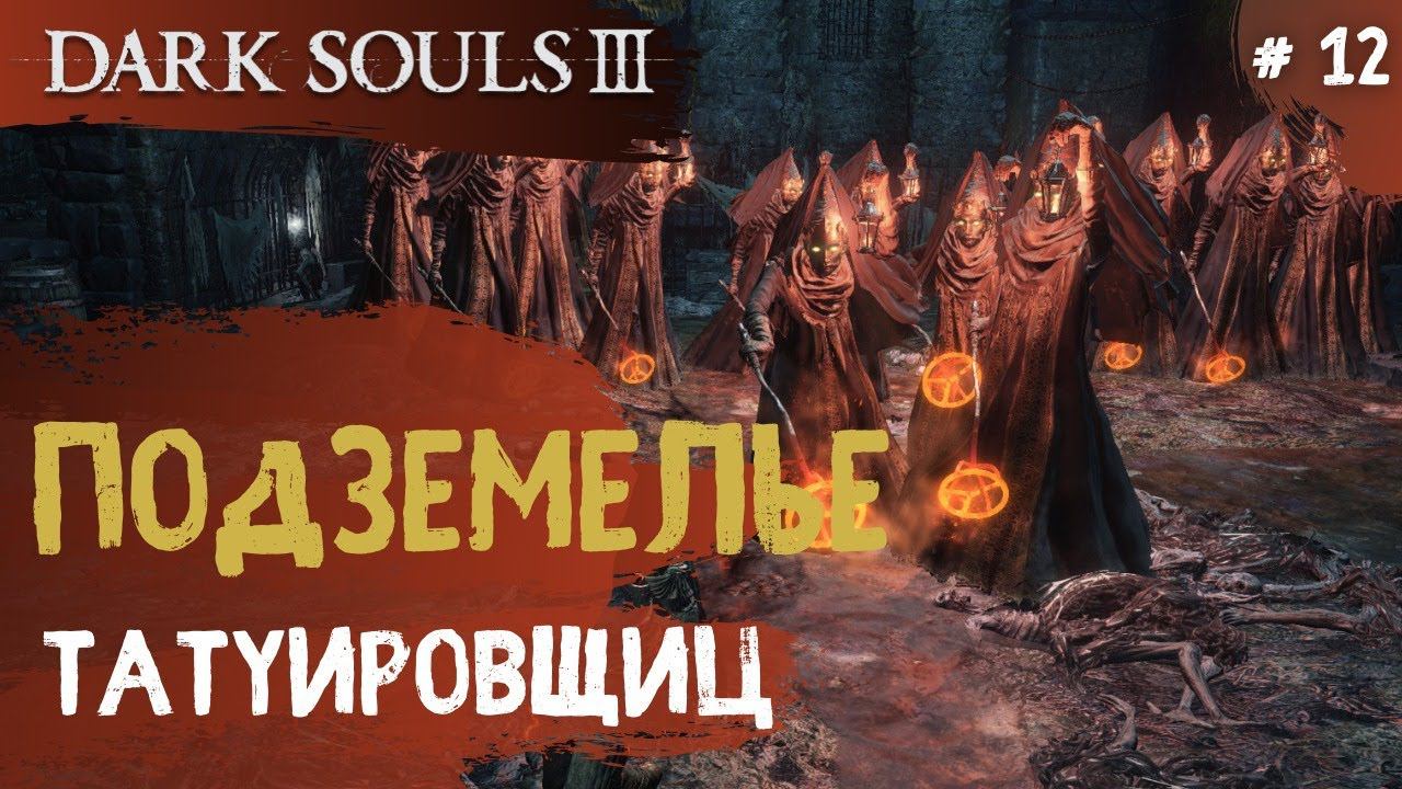 Dark Souls 3 ➤ Часть 12 ➤ Подземелье Иритилла