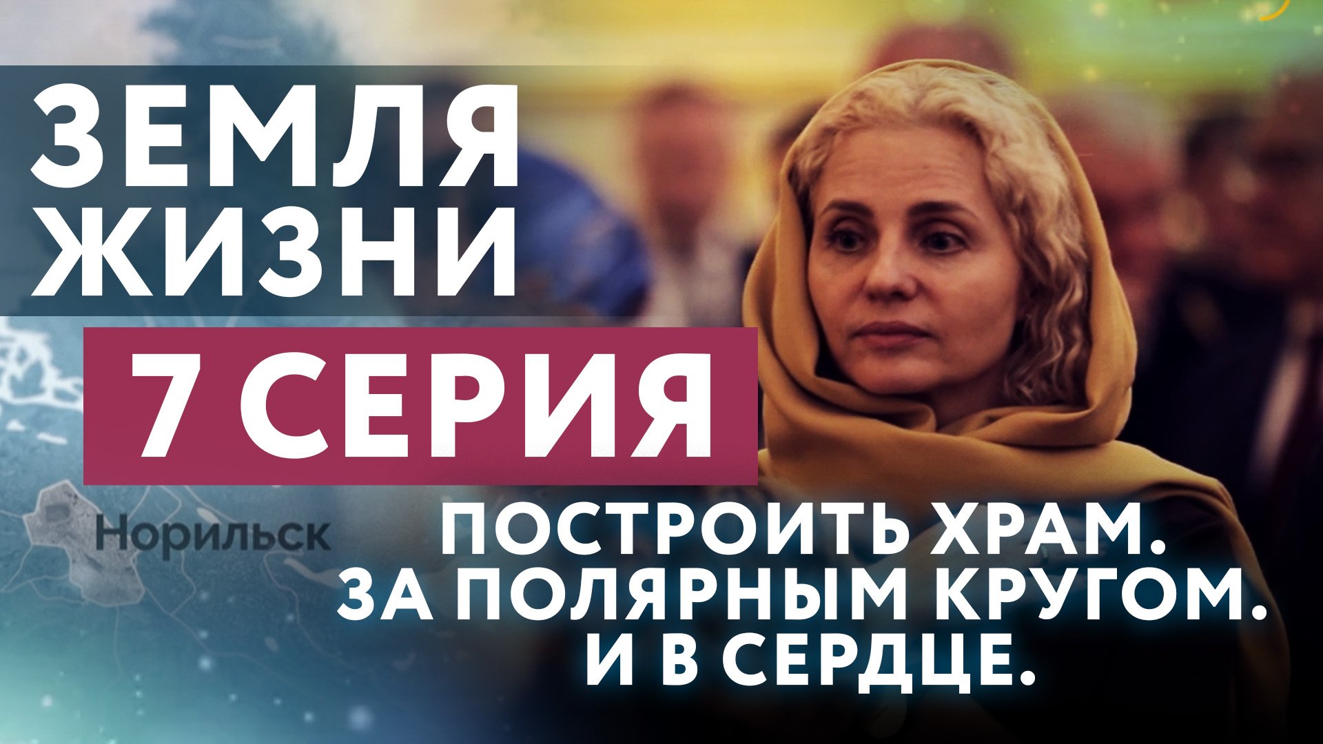 ЗЕМЛЯ ЖИЗНИ. 7 СЕРИЯ