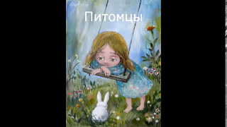 "Питомцы"  Из цикла "Поэтические зарисовки Елены Куракиной по мотивам картин Нино Чакветадзе"