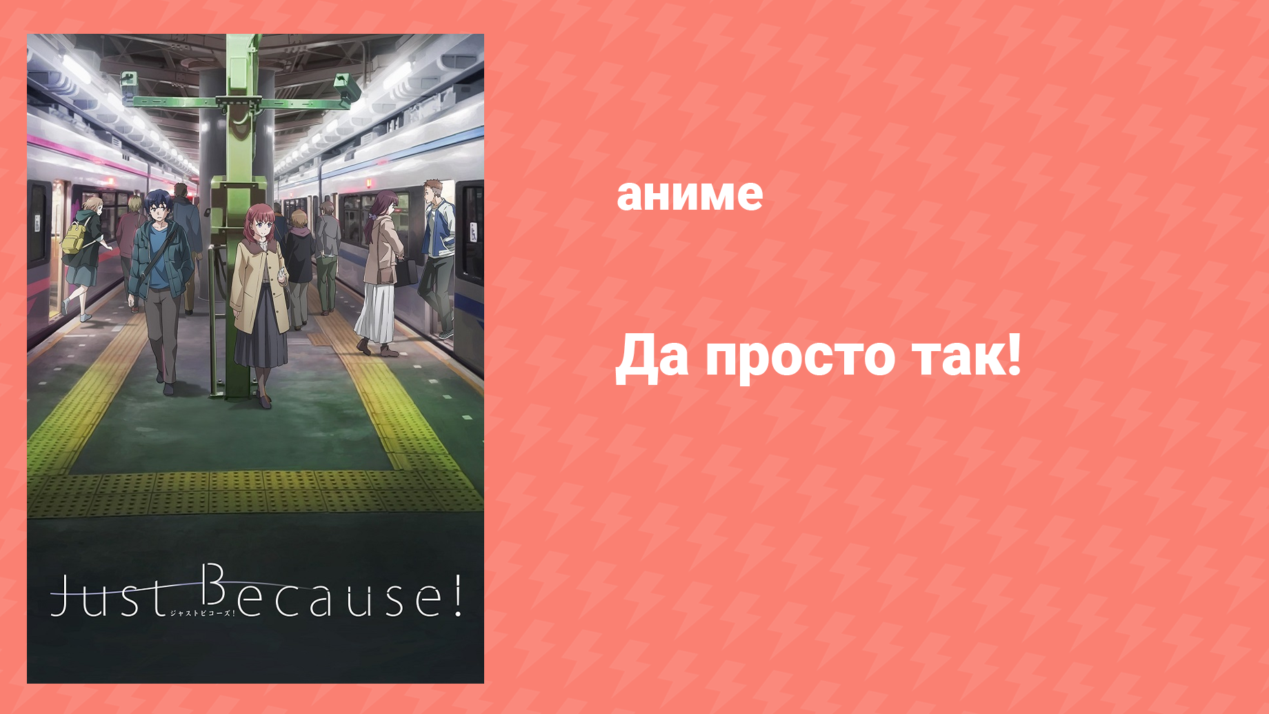 Да просто так! 10 серия «Детство заканчивается» (аниме-сериал, 2017)