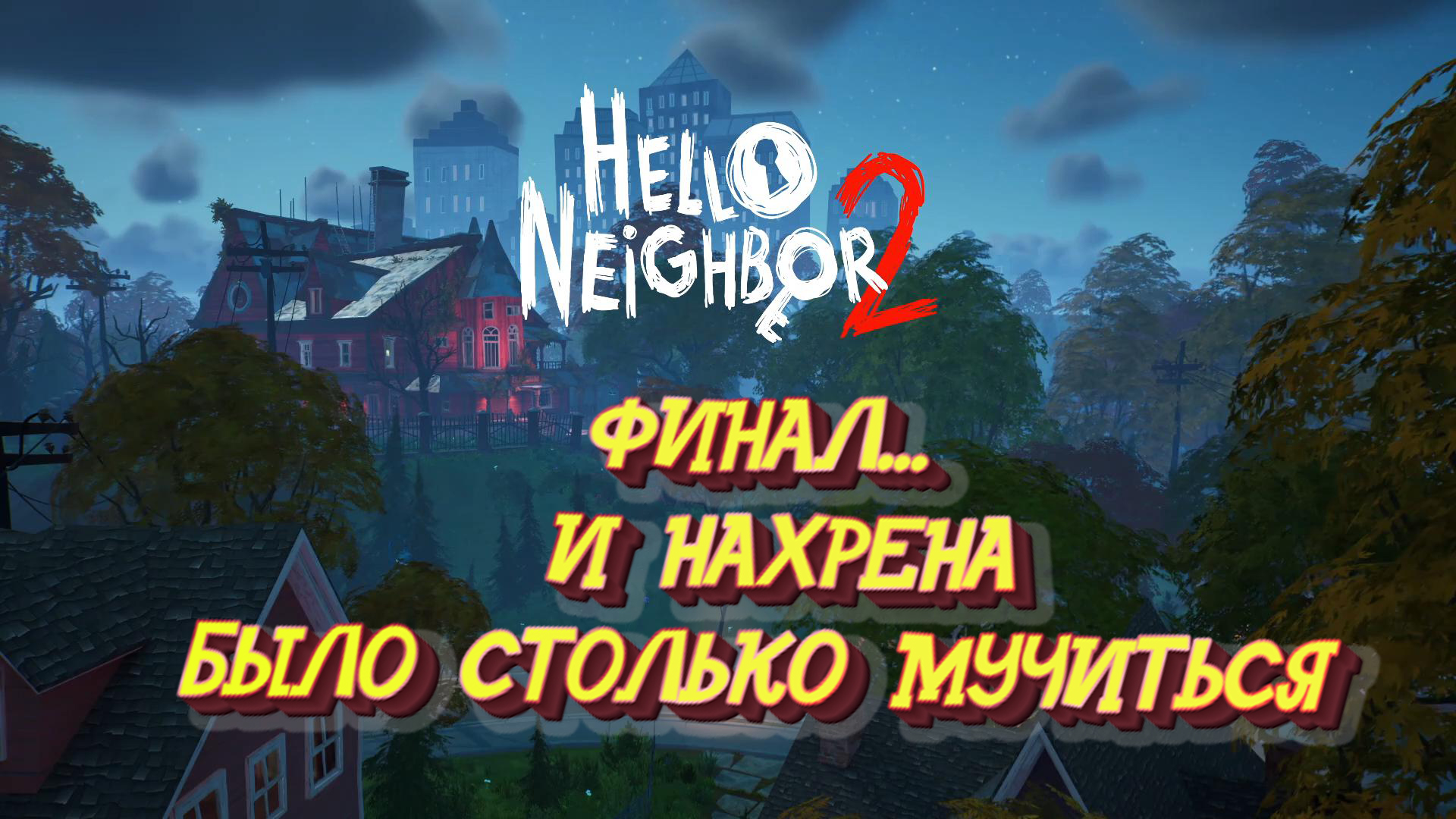 18) Hello Neighbor 2: Финальный вопрос... И зачем я столько мучался?