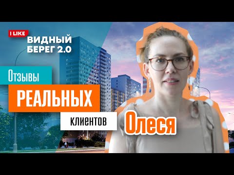 ЖК Видный Берег 2.0. Клиент Олеся. Отзыв реального клиента