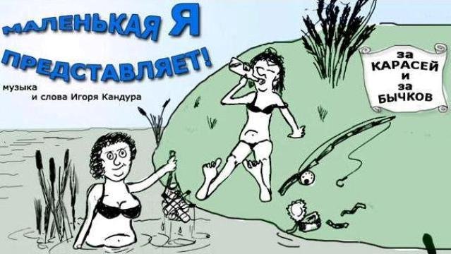 Маленькая Я - За карасей и за бычков! (Audio)