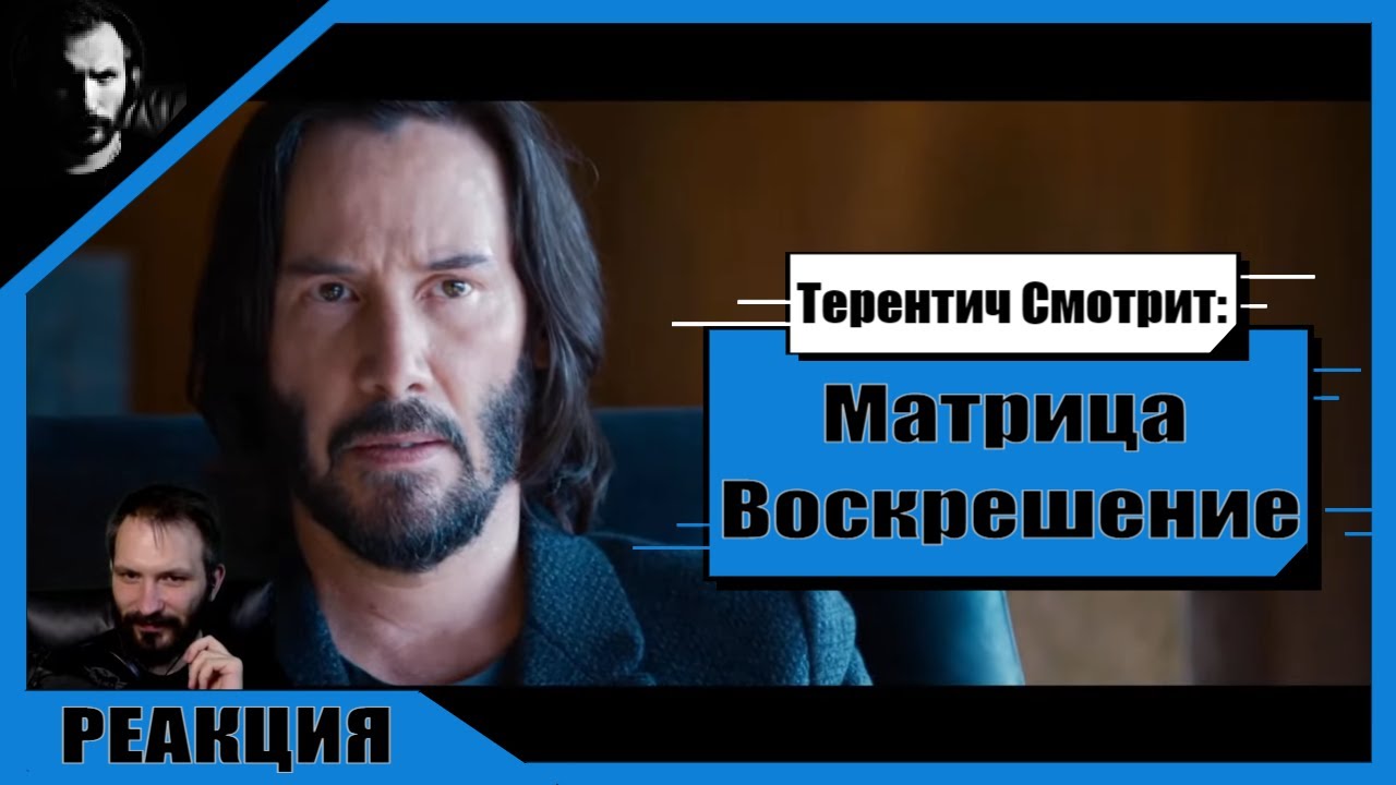 Реакция Терентича На Трейлер Фильма / Матрица Воскрешение