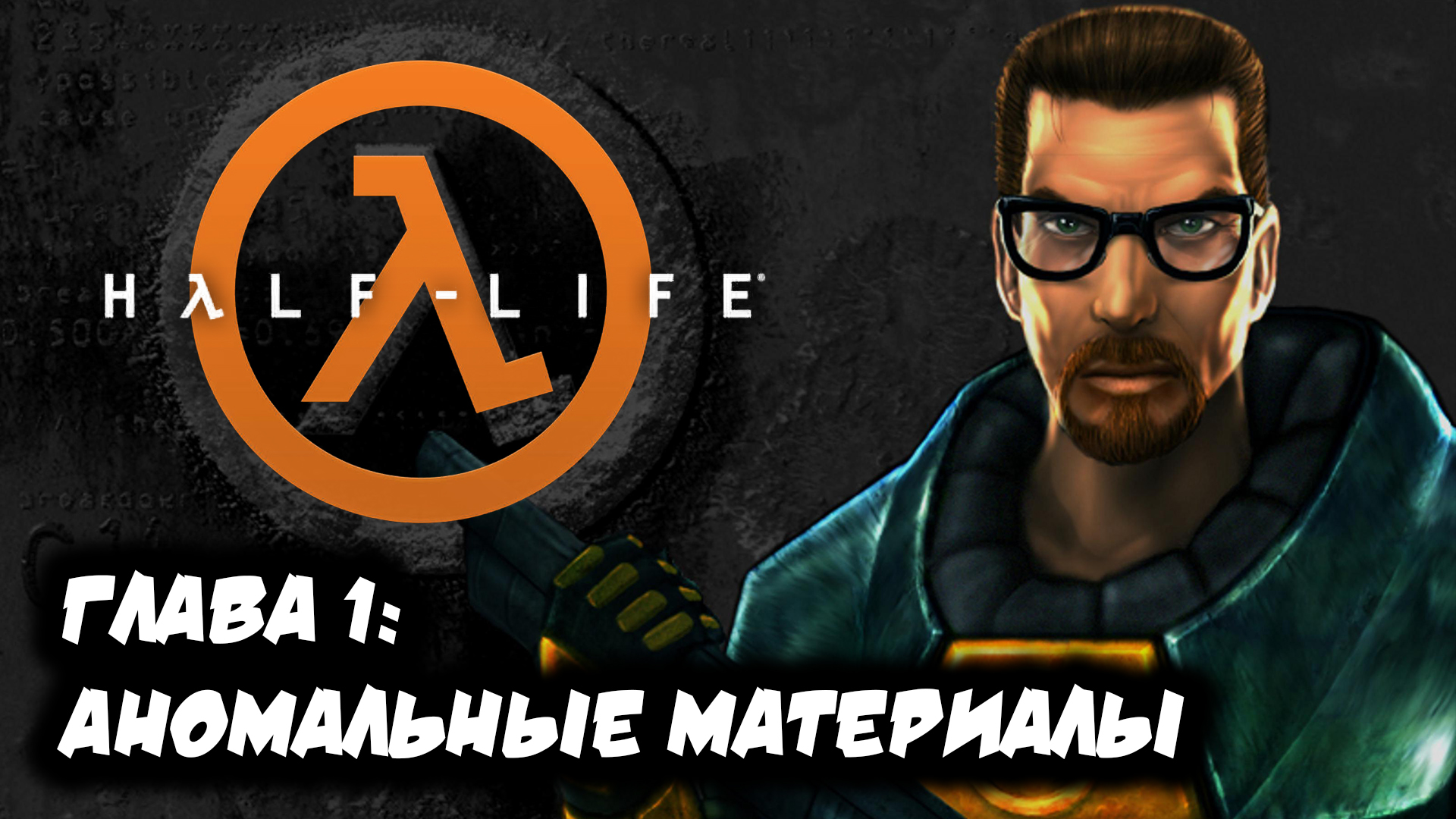 HALF-LIFE 1| #1 | АНОМАЛЬНЫЕ МАТЕРИАЛЫ| РУССКАЯ ОЗВУЧКА | ПРОХОЖДЕНИЕ