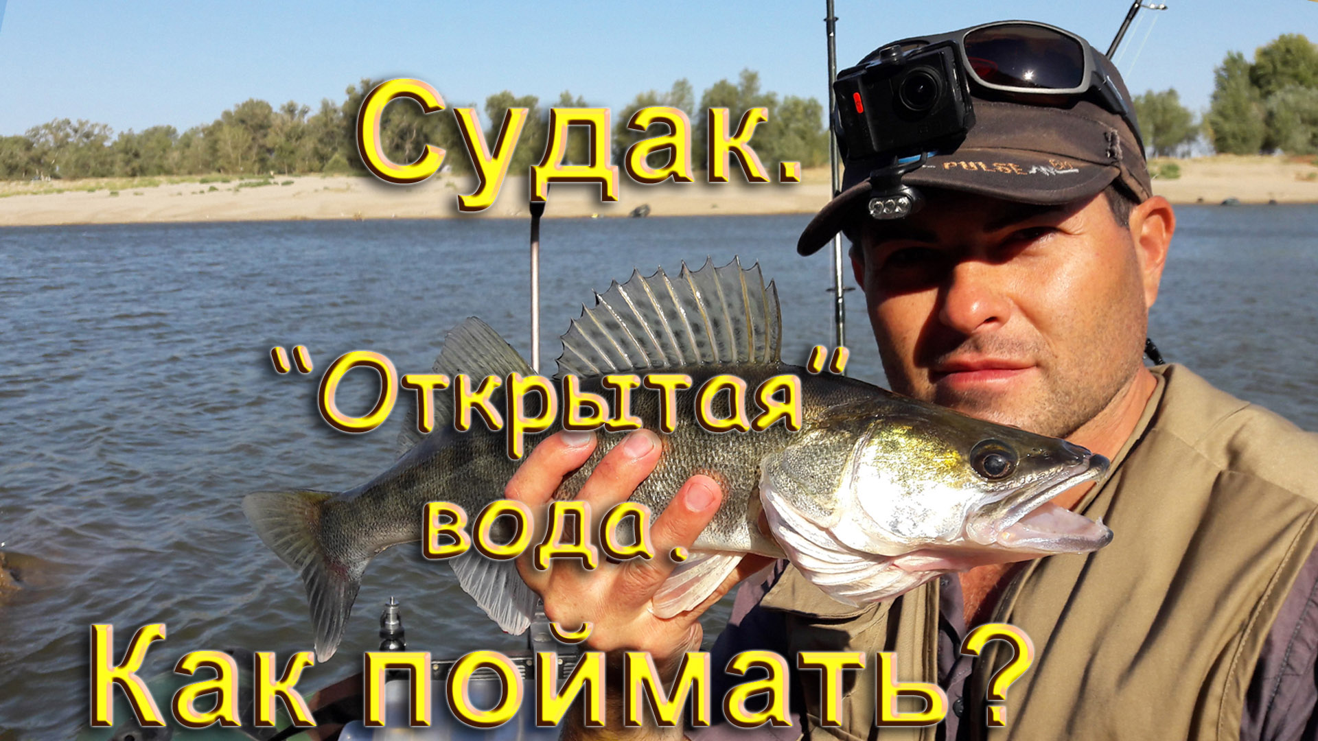 Судак. "Открытая" вода. Как поймать?