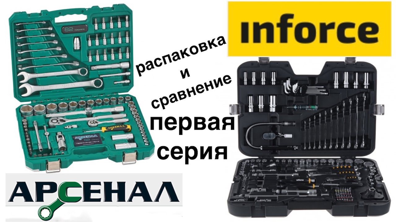 iInforce vs Арсенал / 1 серия / Распаковка  наборов инструмента 120 и 82 предмета