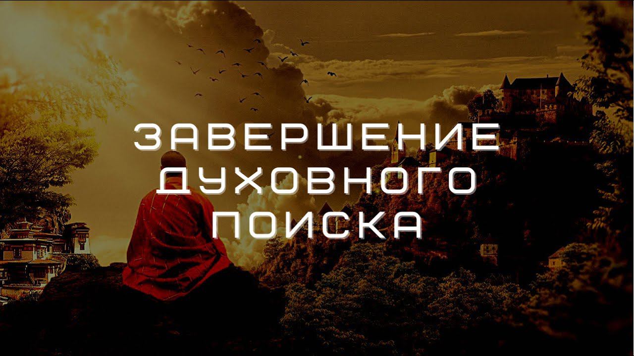 Завершение духовного поиска. Передача состояния