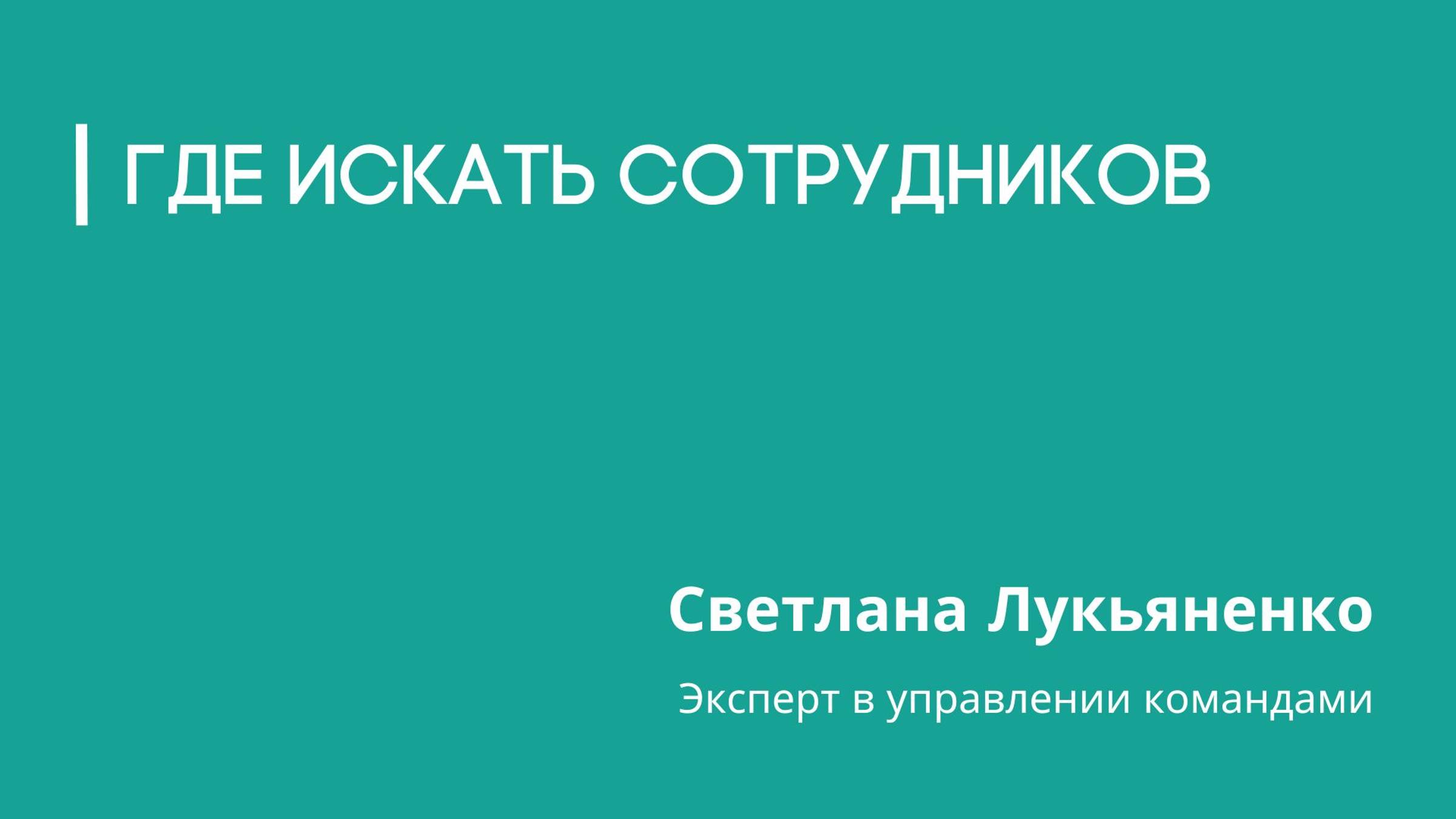 Где искать сотрудников
