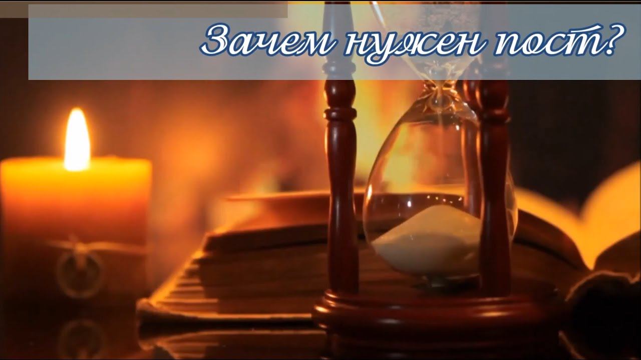Разговор с катехизатором   Зачем нужен пост؟