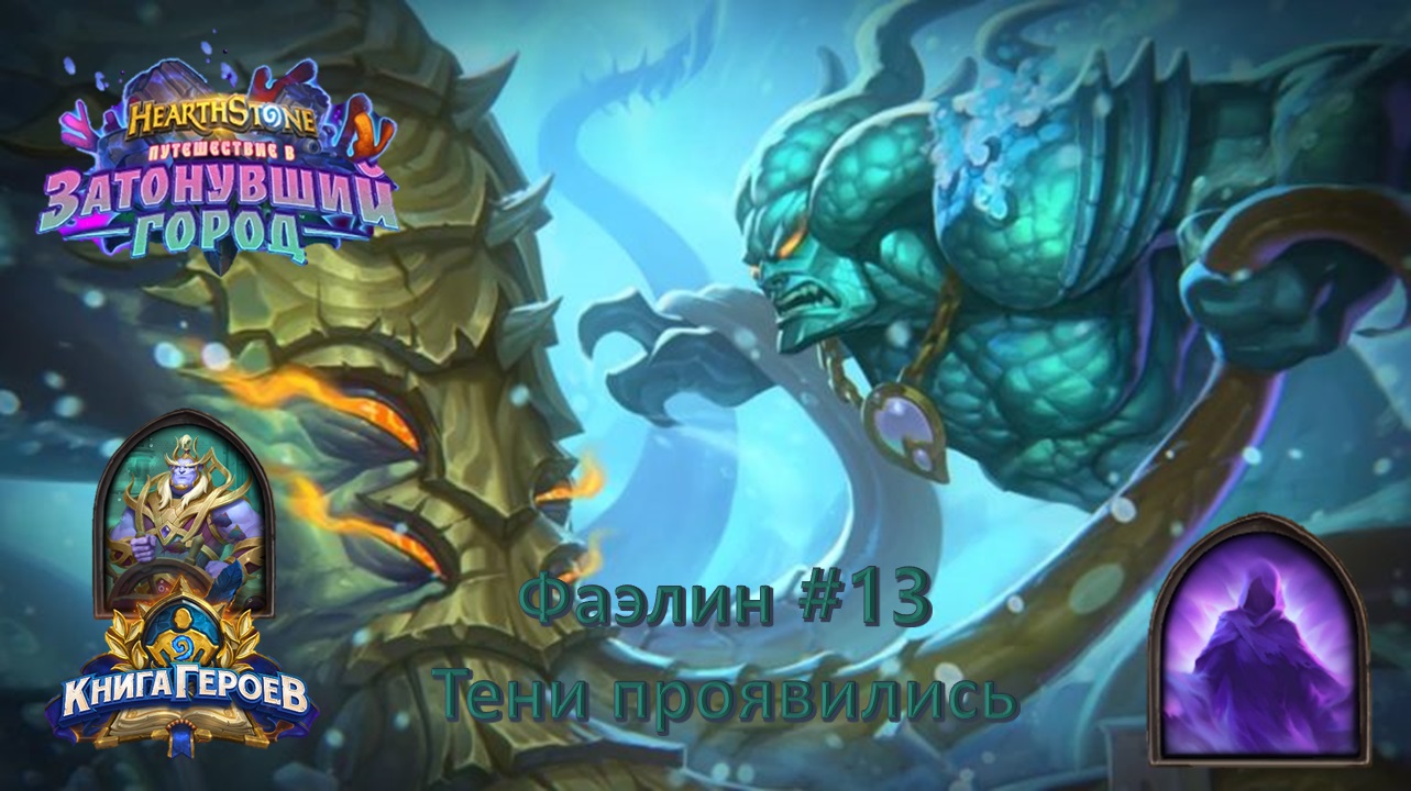 Hearthstone. Книга героев. / Фаэлин №13 / Тени проявились