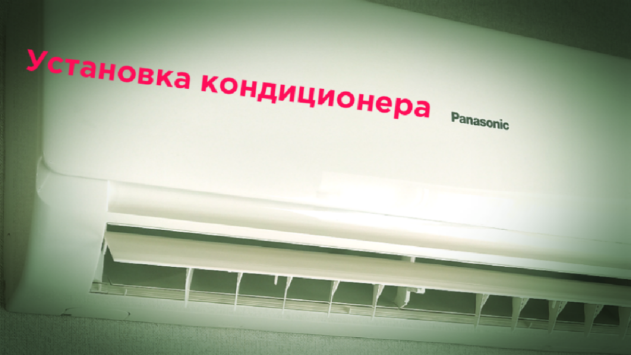 Установка кондиционера Panasonic