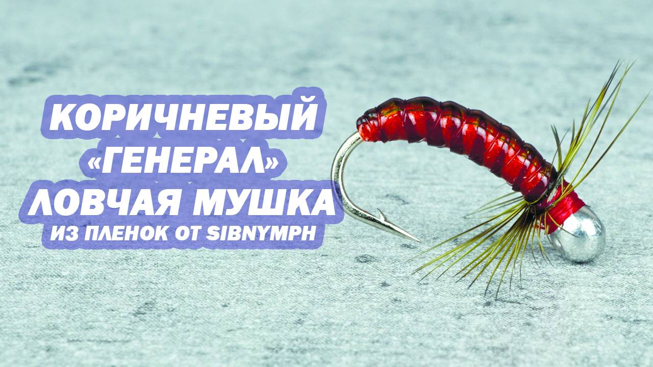 Ловчая мушка - Коричневый "Генерал" из пленок от Sibnymph