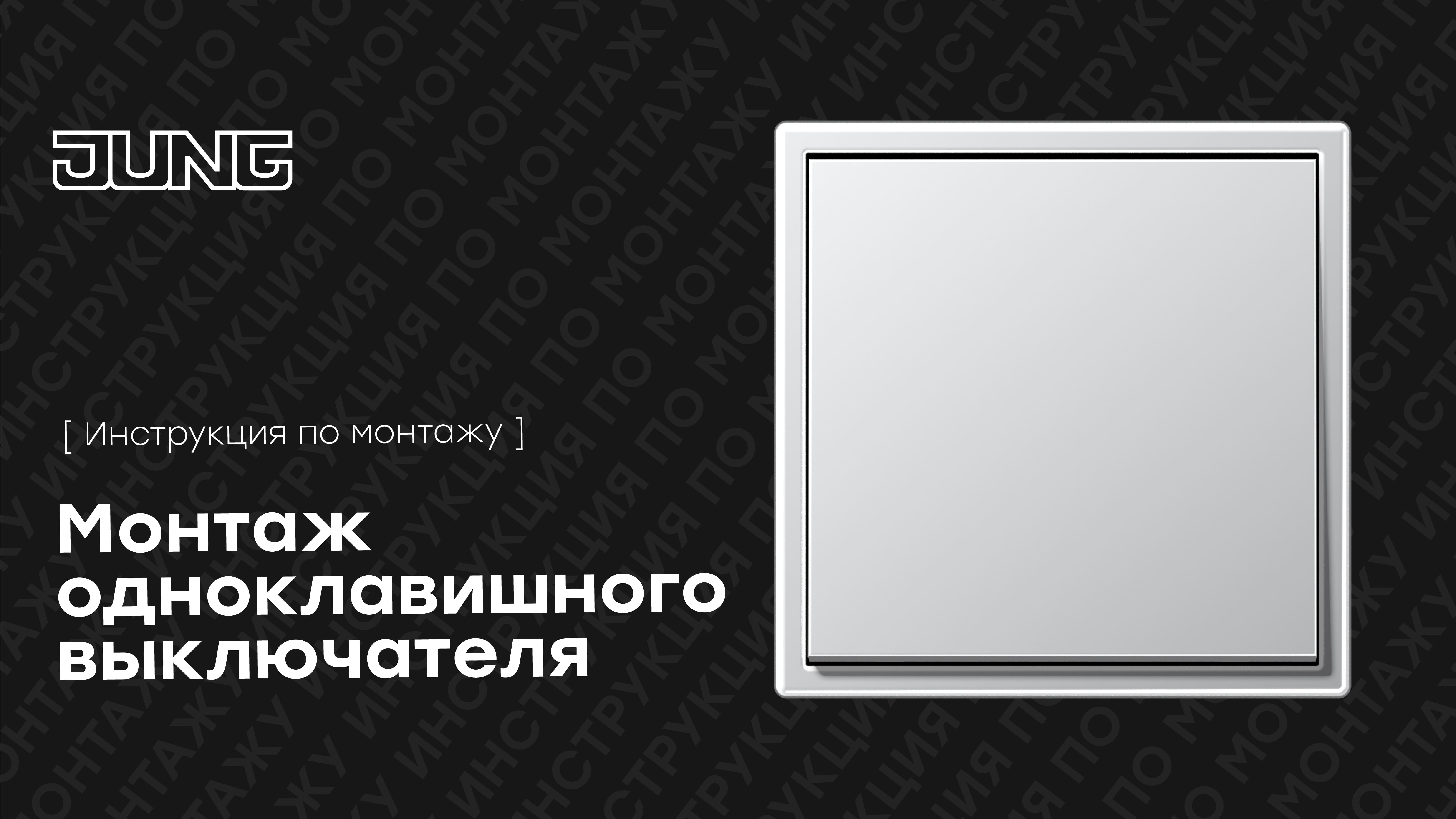 Одноклавишный выключатель.