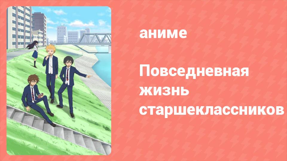 Повседневная жизнь старшеклассников 9 серия (аниме-сериал, 2012)