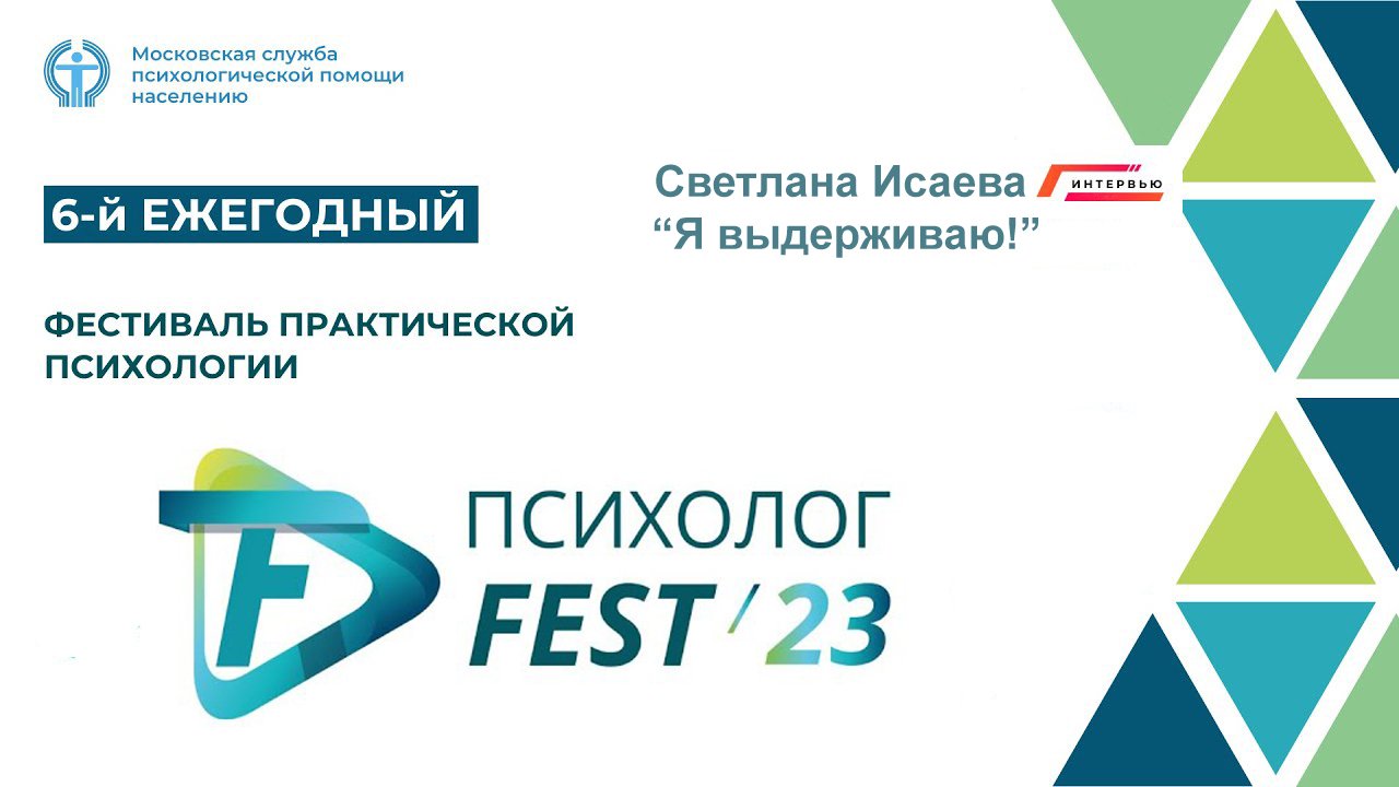 Я выдерживаю! | Фестиваль практической психологии "Психолог-Fest" 2023