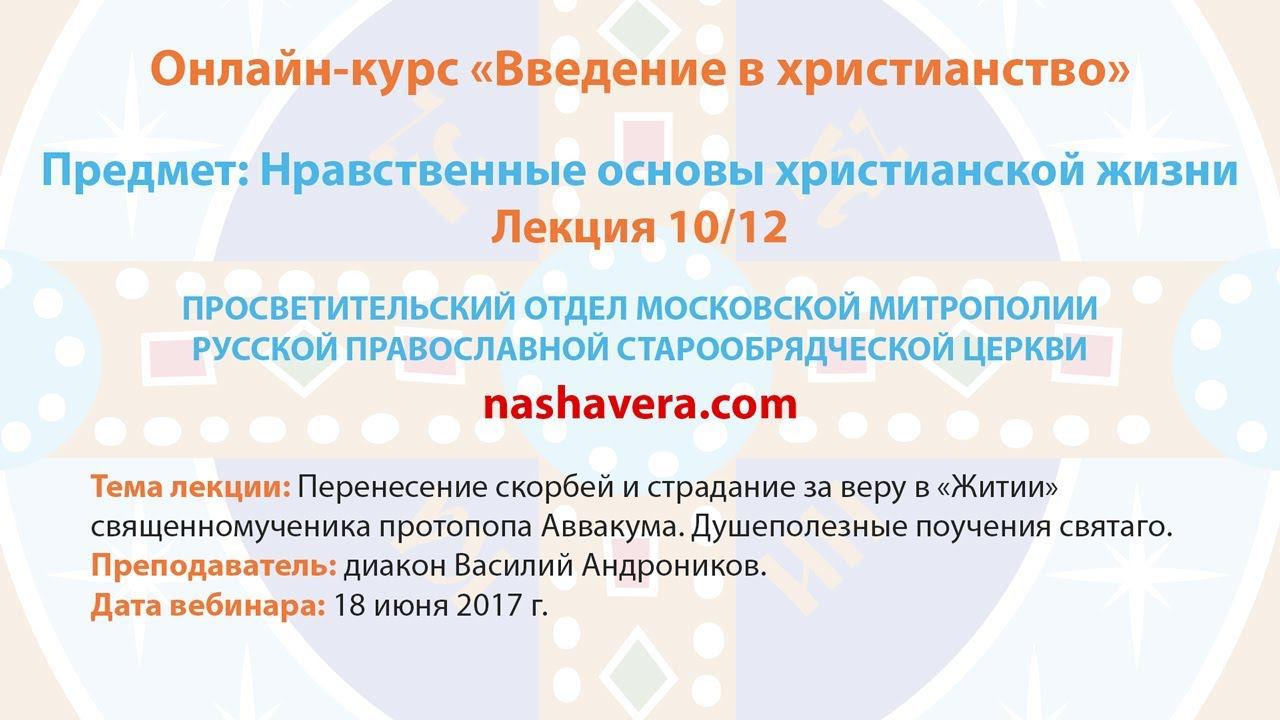 [+ монтаж] 10/12 Нравственные основы христианской жизни (диакон Василий Андроников)