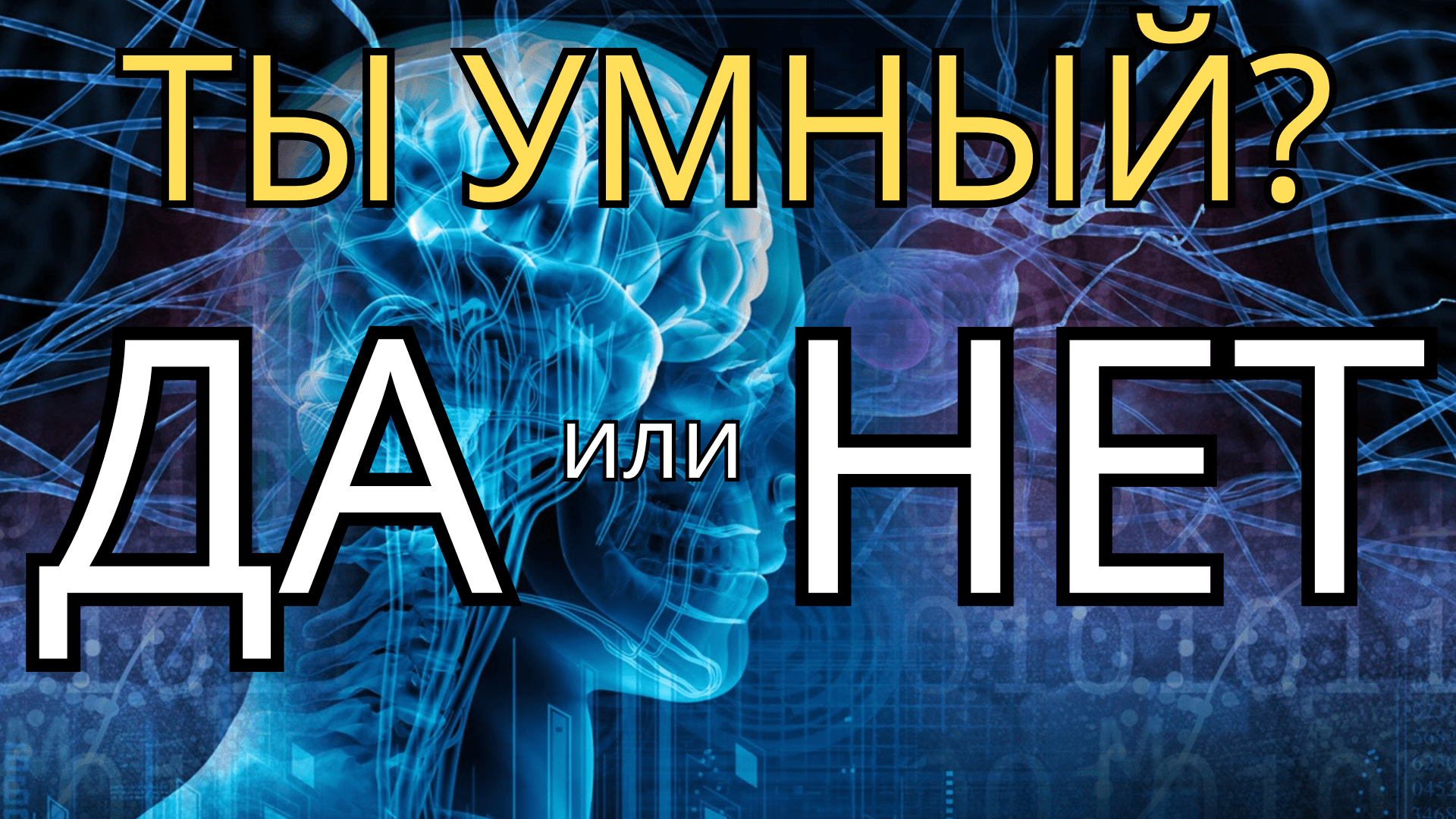 ТЫ УМНЫЙ? Викторина «ДА или НЕТ» / Выпуск 1