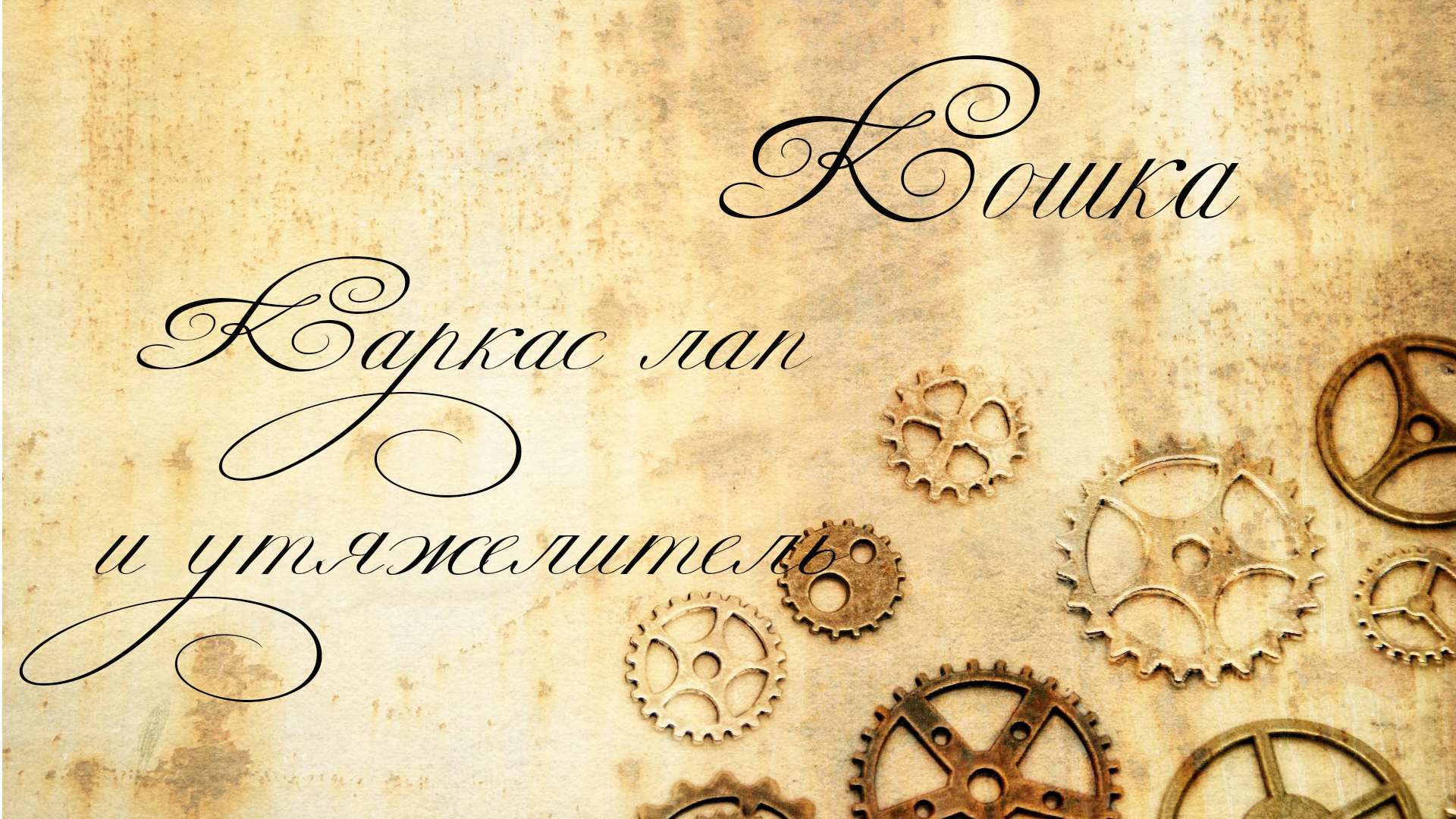 Вяжем Кошку. Каркас Лап И Утяжелитель