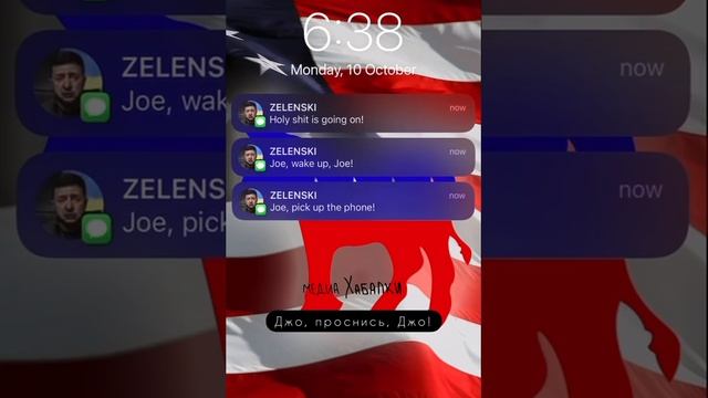 Зеленский достаёт Байдена по телефону