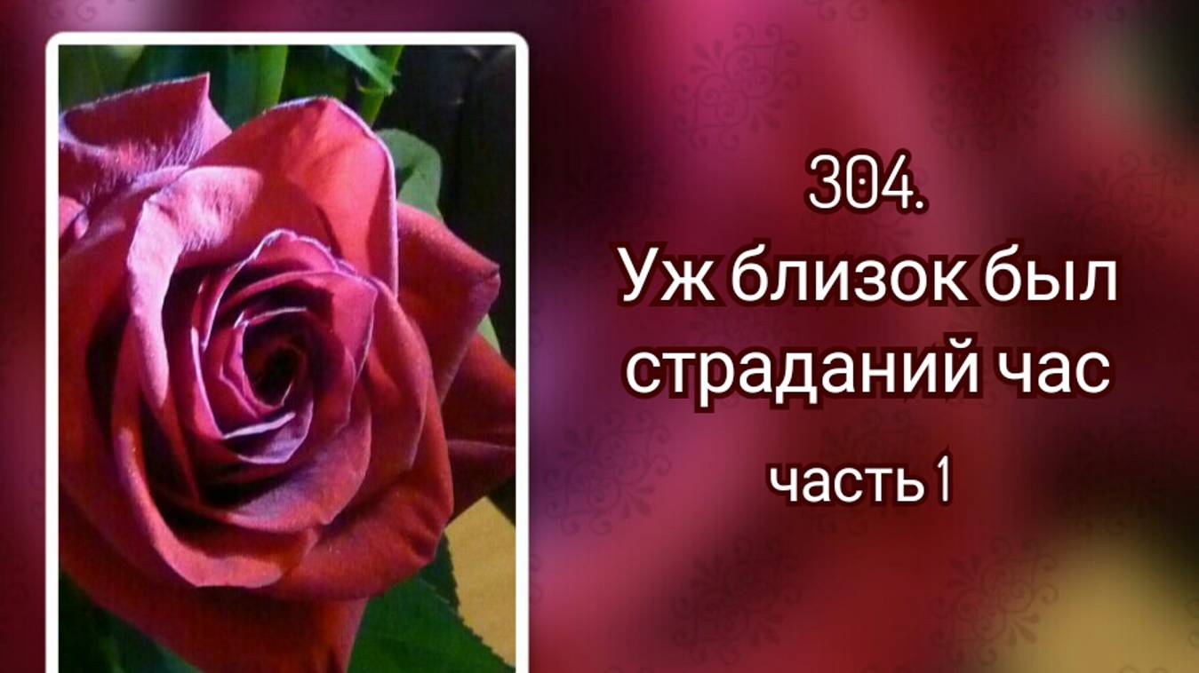 Гимны надежды 304 (1-3 к.) Уж близок был страданий час (-)