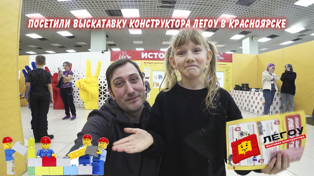Легоу — выставка легендарного конструктора в Красноярске!