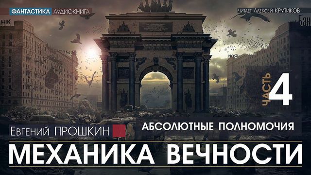 МЕХАНИКА ВЕЧНОСТИ - Евгений ПРОШКИН - часть 4: АБСОЛЮТНЫЕ ПОЛНОМОЧИЯ| аудиокнига фантастика